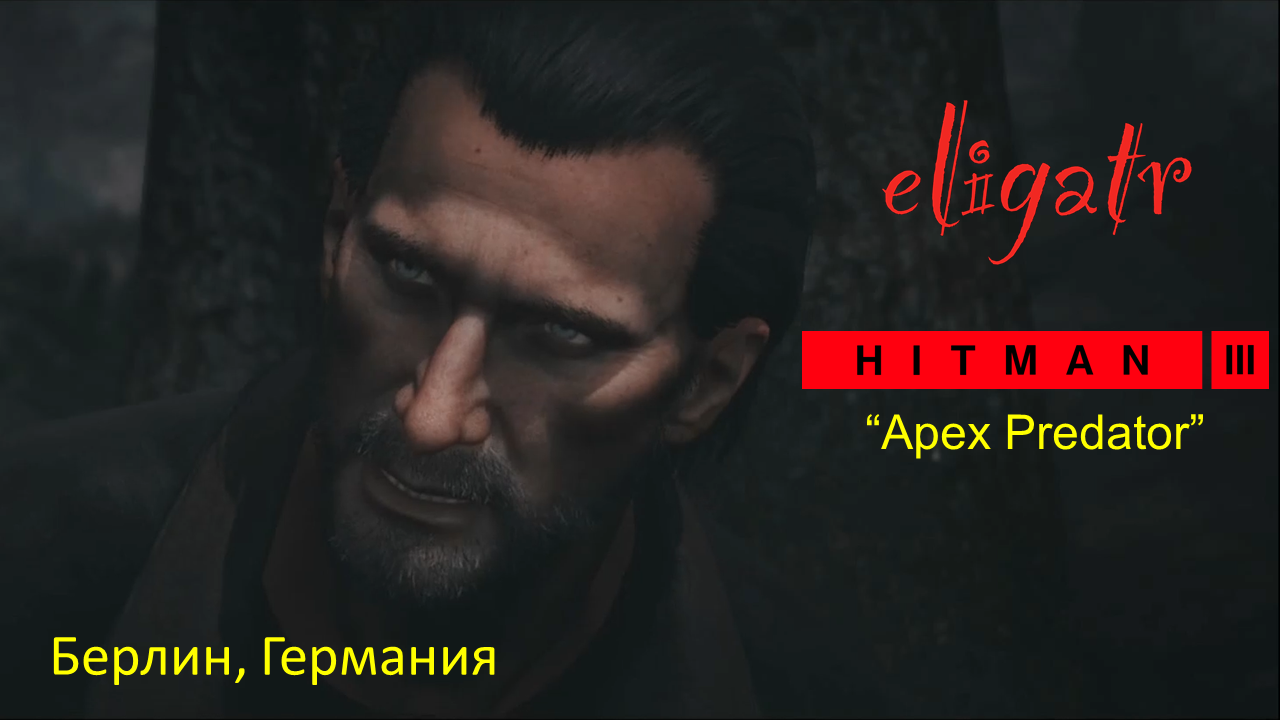 Hitman 3. Миссия 3 "Apex Predator". Берлин, Германия. Прохождение игры.