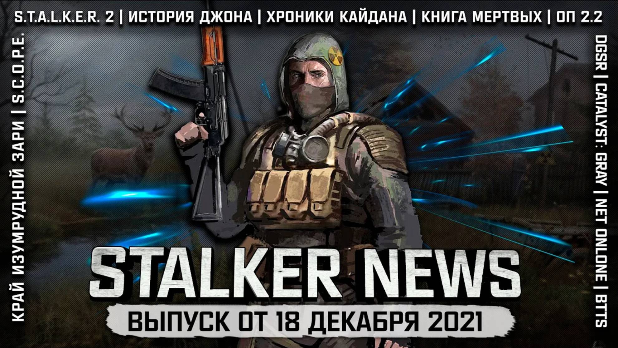 STALKER NEWS (Декабрь 2021)