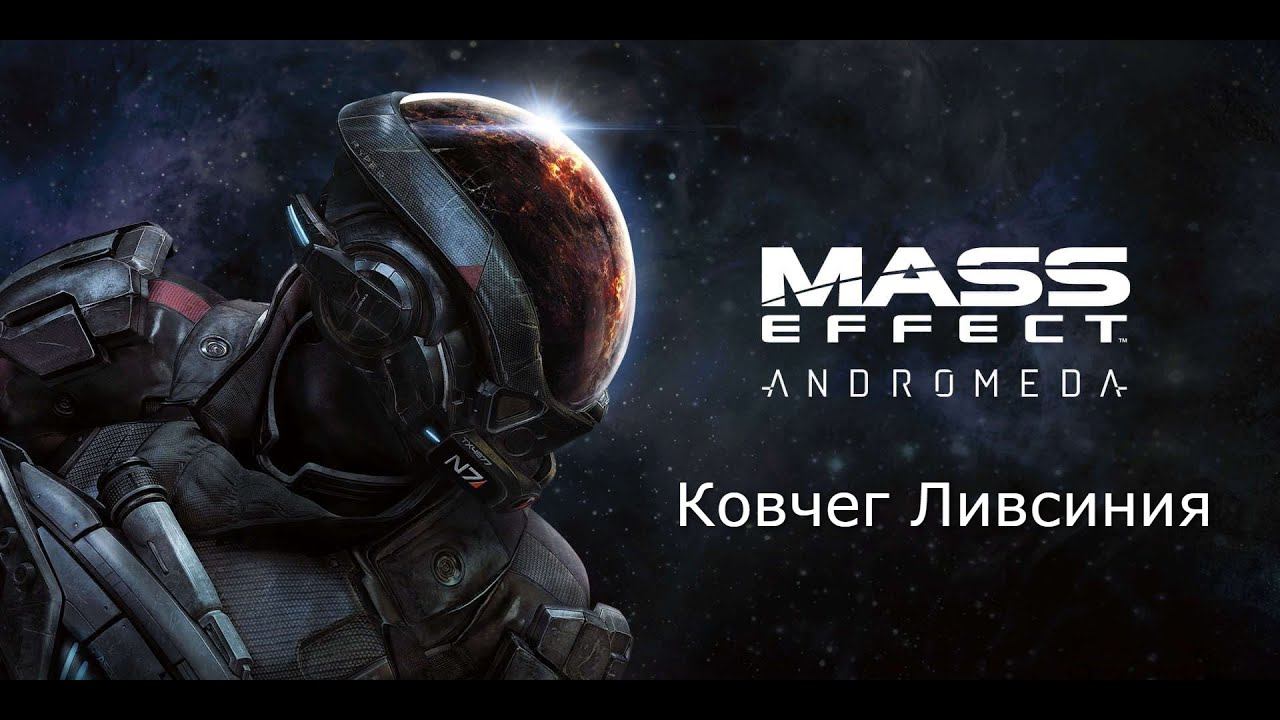 Прохождение Mass Effect: Andromeda. Ковчег Ливсиния