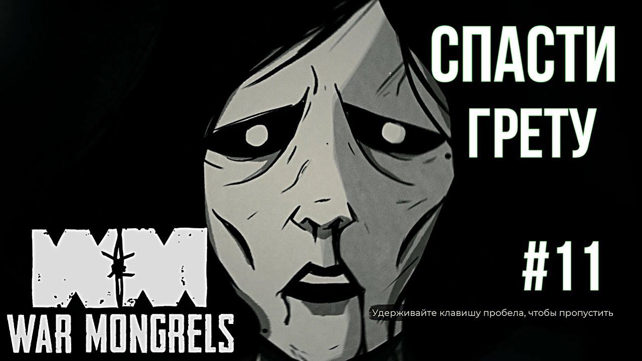 Вызволяем Грету War Mongrels #11