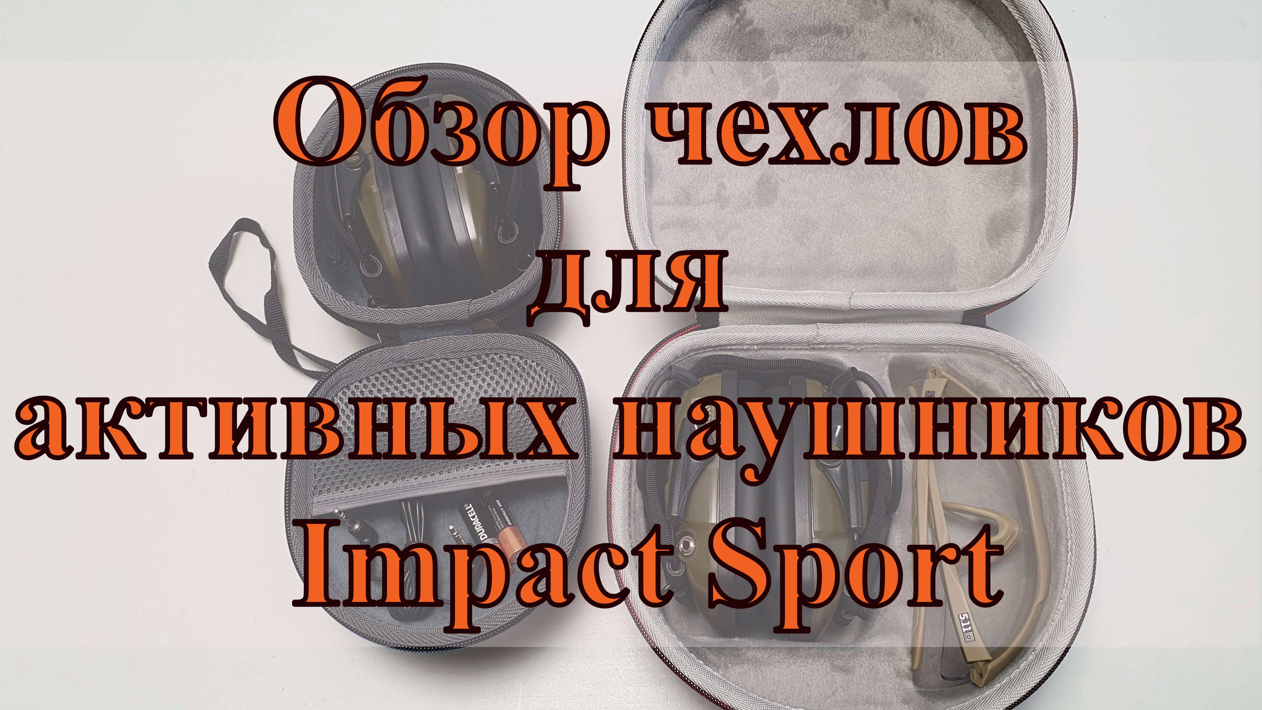 Чехлы для наушников Impact Sport