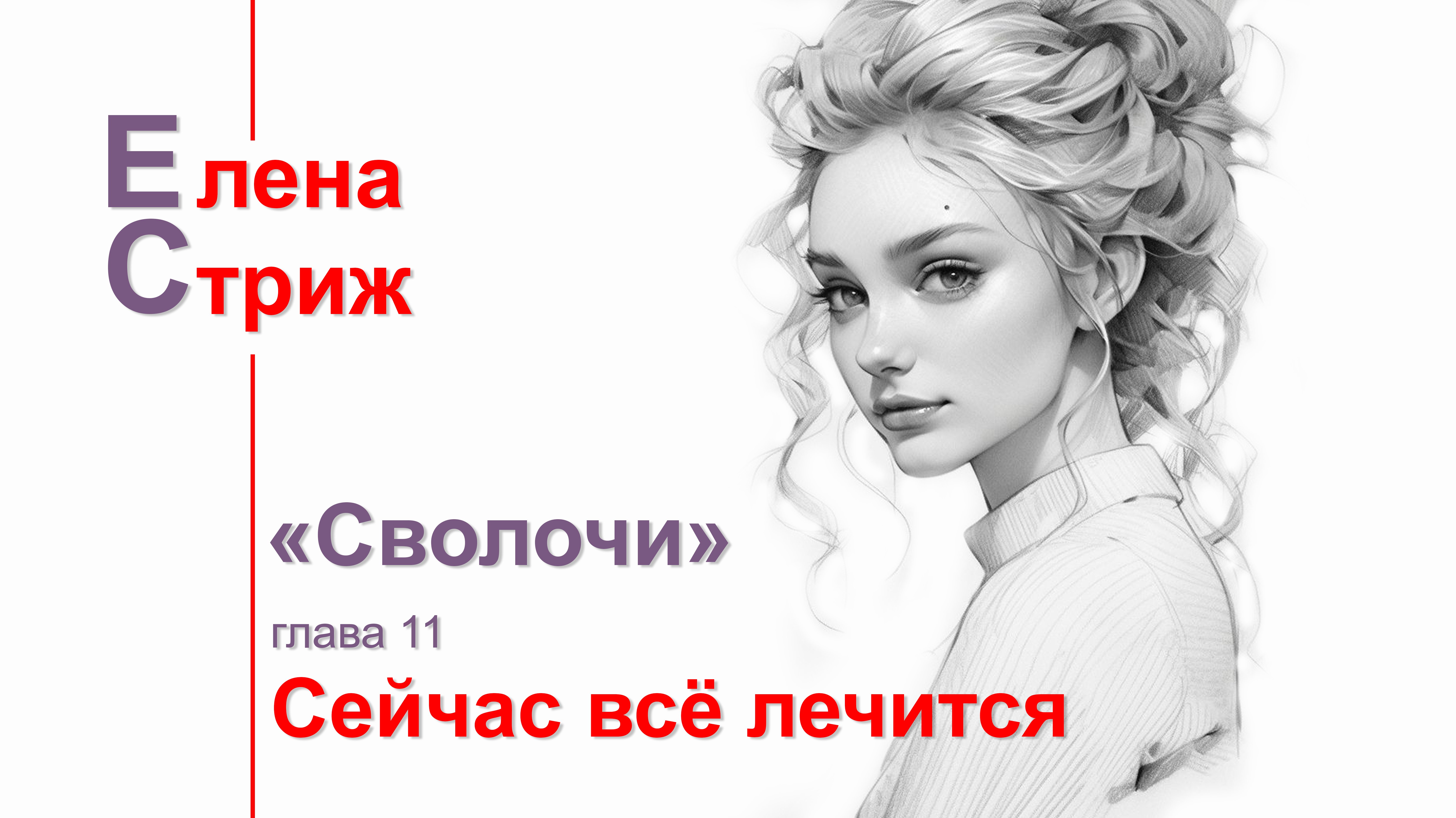 «Сволочи», глава 11 «Сейчас всё лечится»