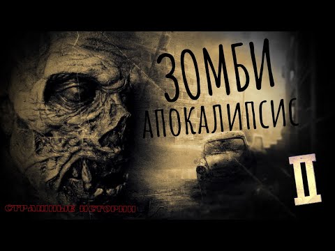 Зомби Апокалипсис 2, Страшные истории.mp4