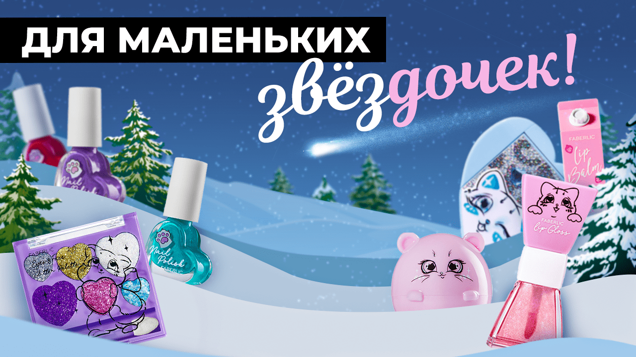 Косметика для маленьких звездочек: Glam Kitty от FABERLIC