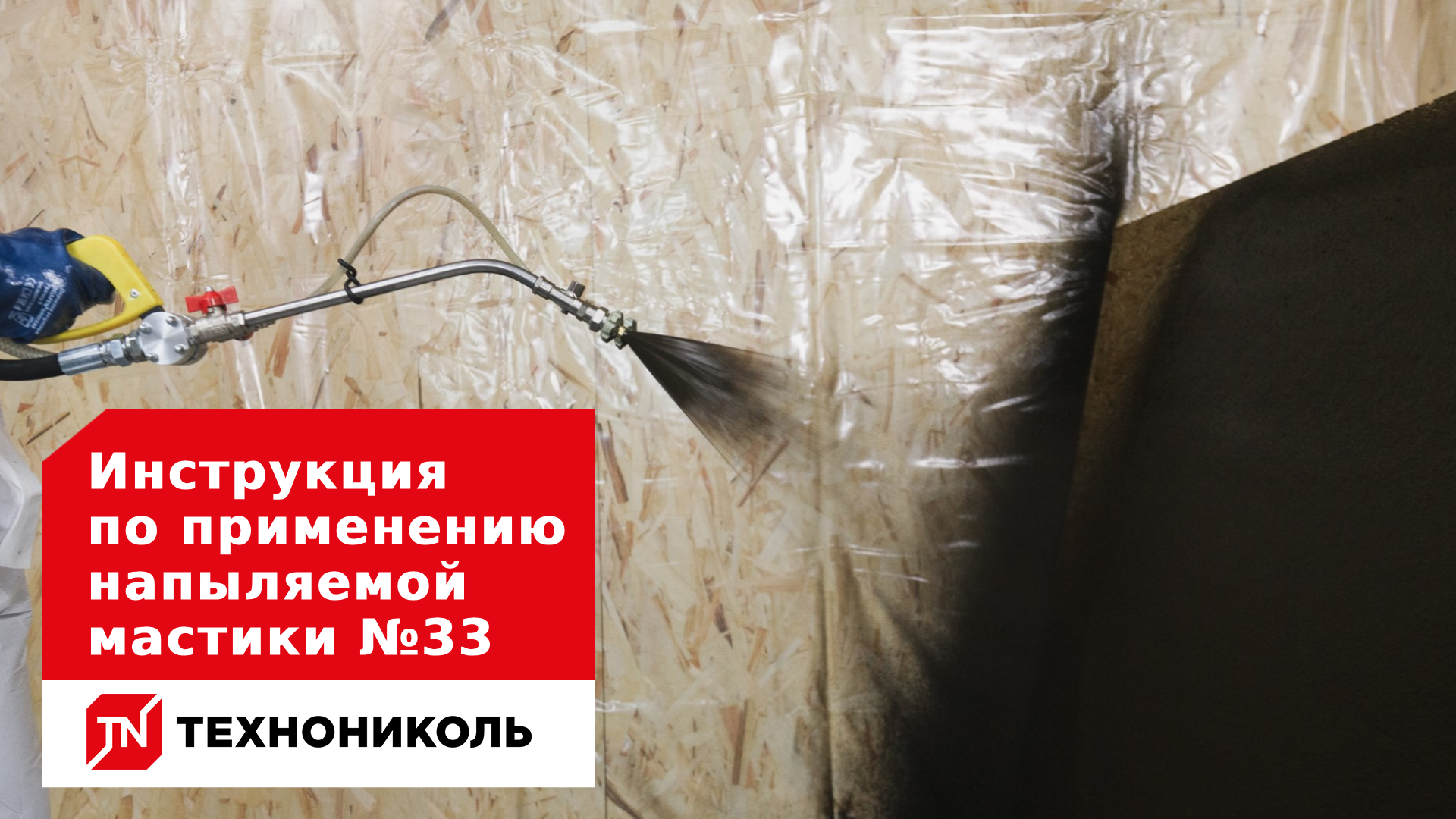 Инструкция по применению напыляемой мастики ТЕХНОНИКОЛЬ №33