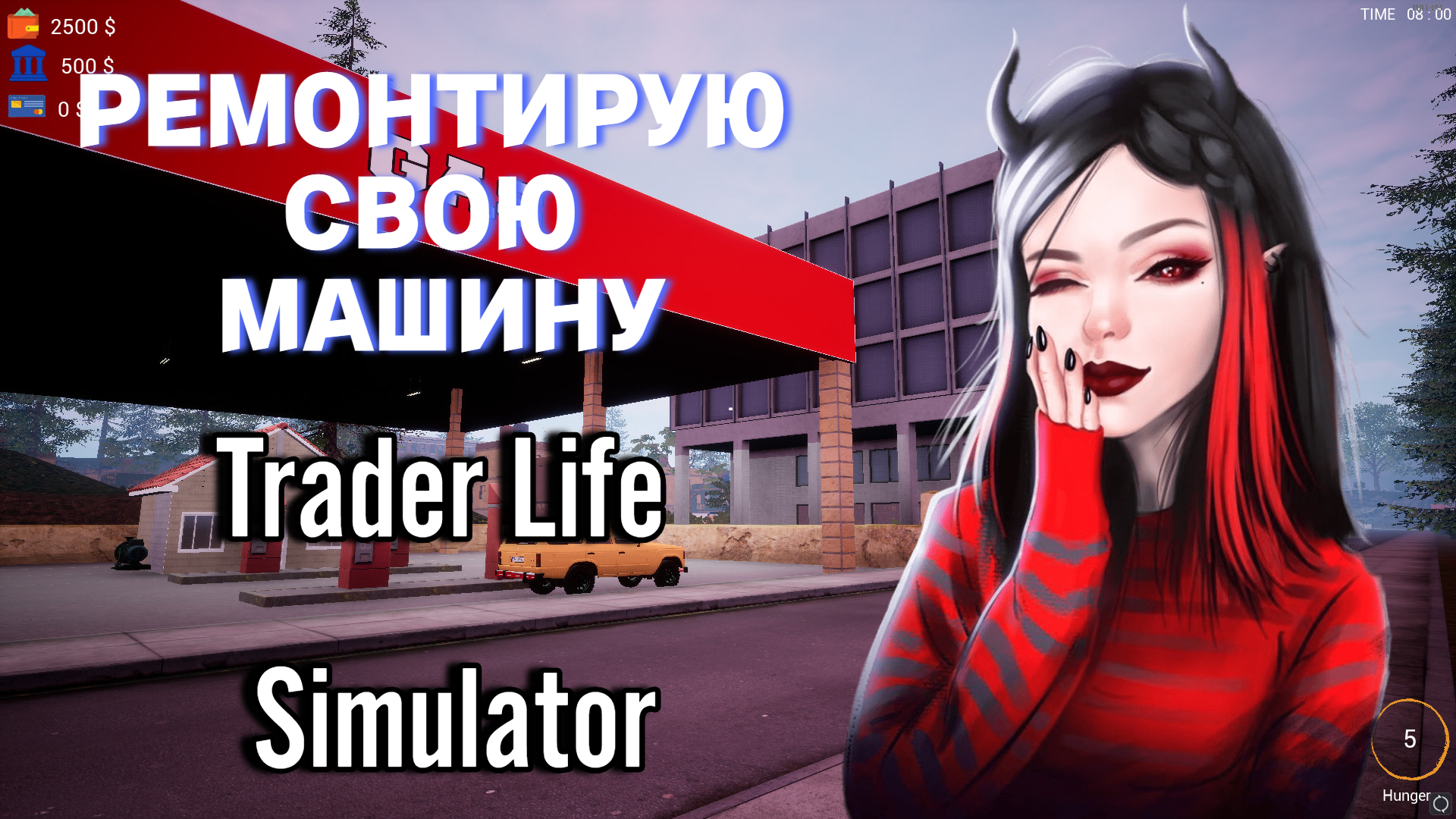РЕМОНТИРУЮ МАШИНУ ► Trader Life Simulator