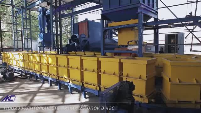 Презентация автоматизированной формовочной линии по ЛГМ технологии