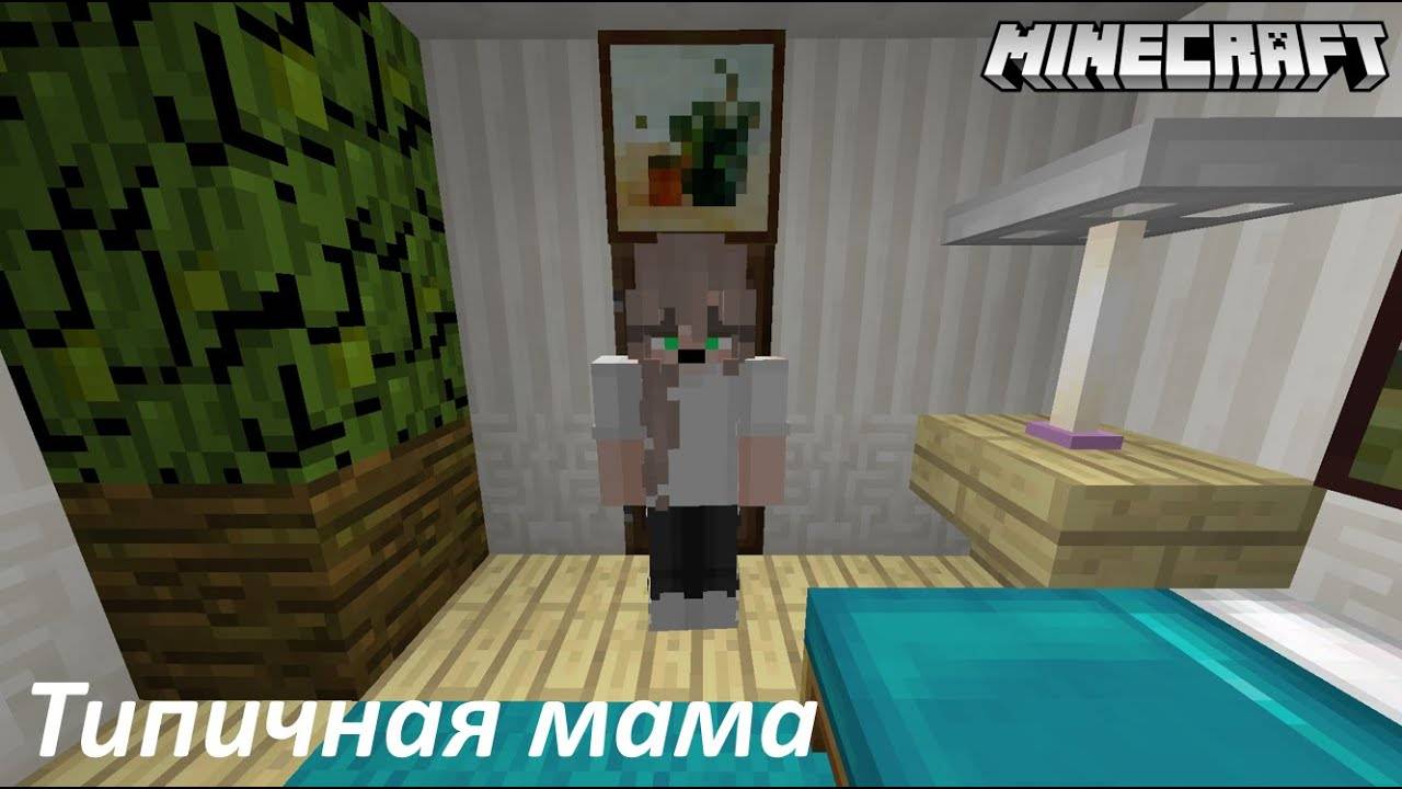 Типичная мама. Minecraft-версия.
