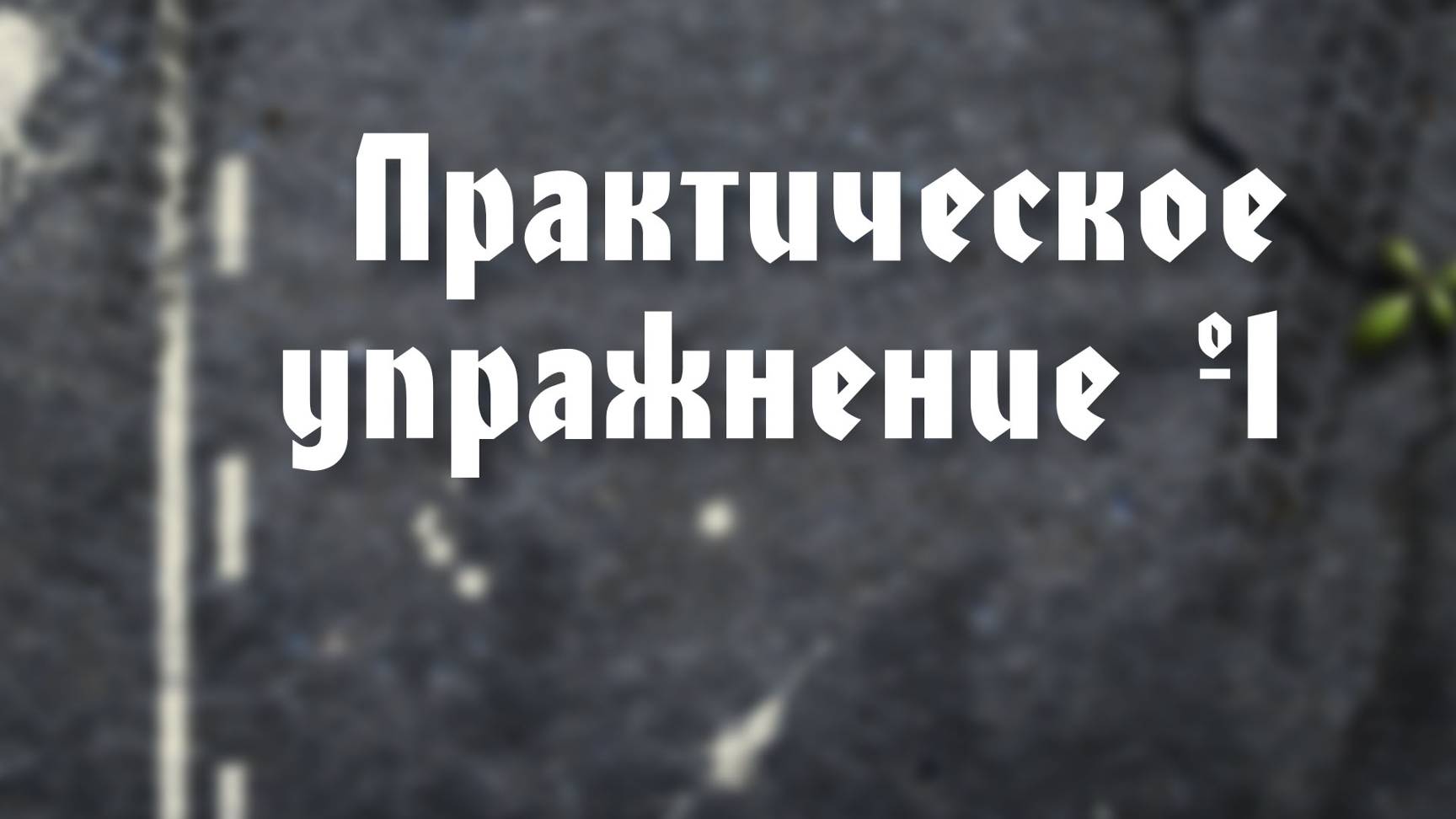 BS203 5. Практическое упражнение. Мк.1213 и Деян.18.