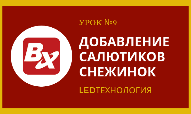 Дополнение к программе LedshowTW2016 добавления салюта, снежинок на бегущую строку