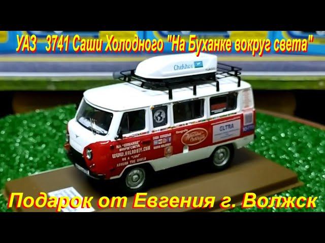 УАЗ 3741 Саши Холодного "На Буханке вокруг света" Подарок от Евгения г. Волжск Республика Марий Эл.