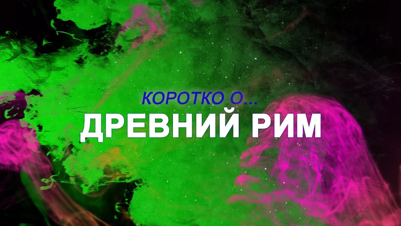 КОРОТКО О - Древний Рим