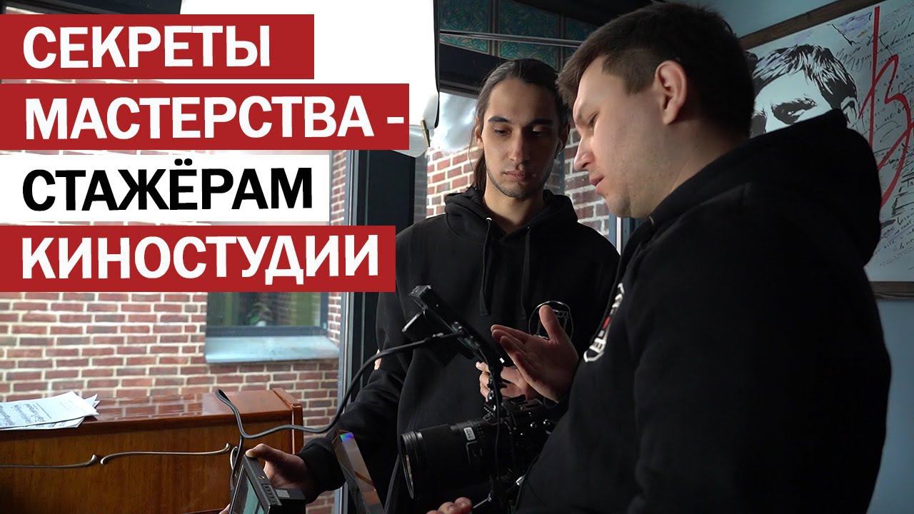 Стажировка на киностудии Твое Кино (ТvоёКино). Съёмочная команда. Как снимают кино?