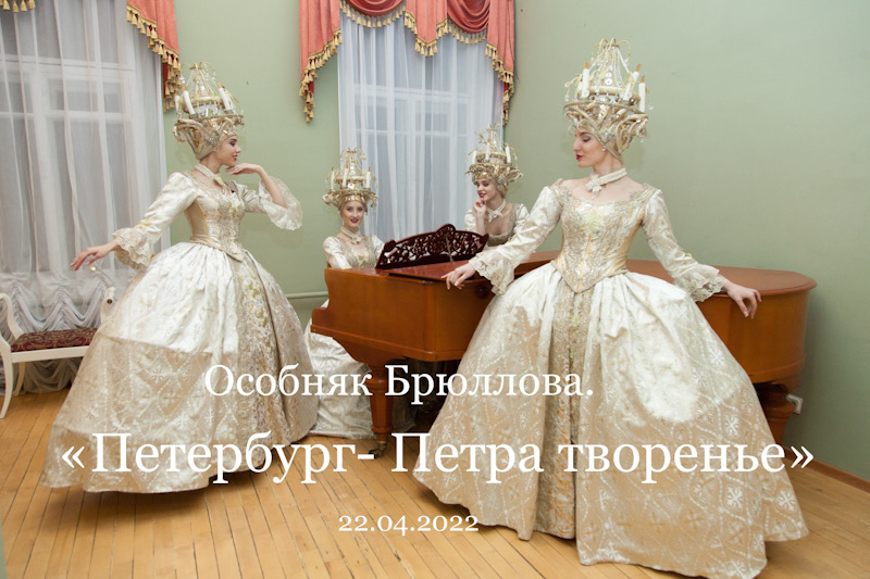 Особняк Брюллова. «Мой Петербург - Петра творенье»