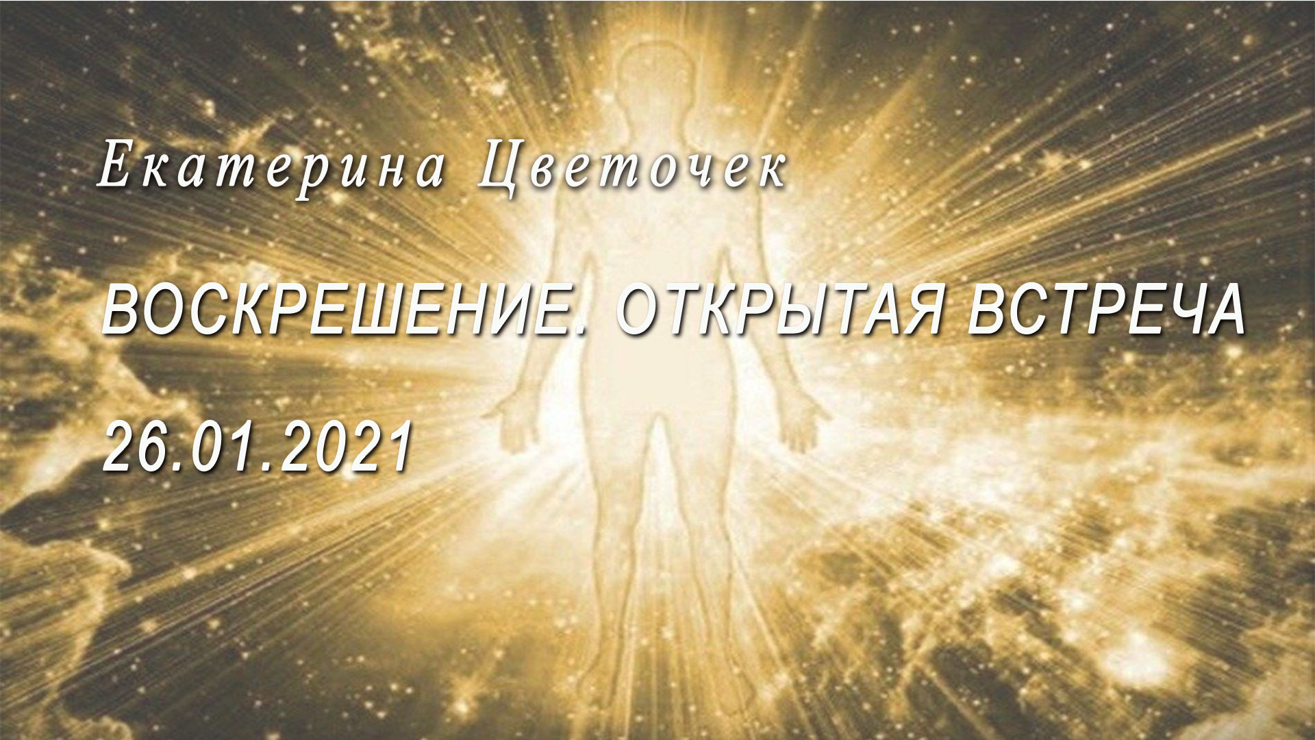 Воскрешение. Открытая встреча