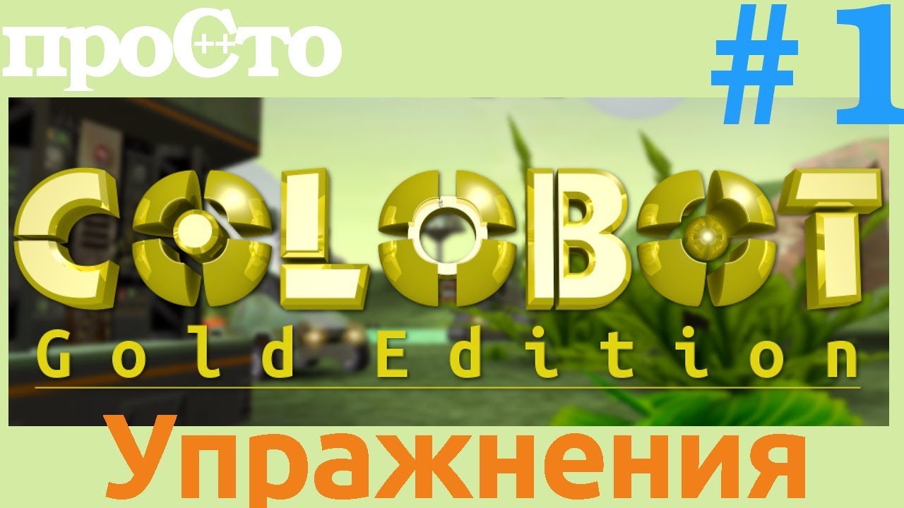 Colobot #1. Упражнения 1 : Пауки и еда (1-7)