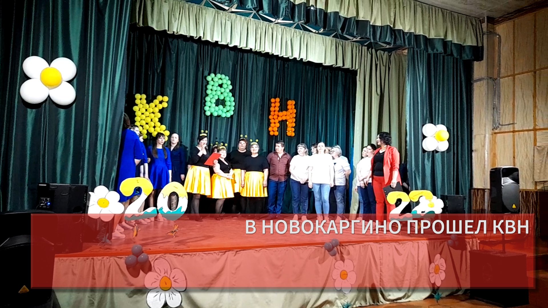 В НОВОКАРГИНО ПРОШЕЛ КВН.mp4