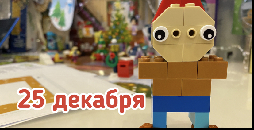 Новогодний Адвент 2021: 25 декабря