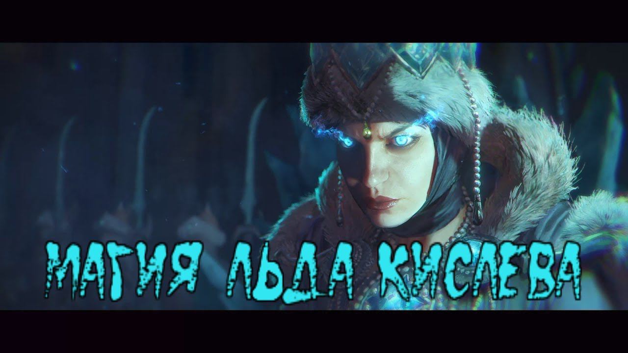 Магия Total War WARHAMMER 3: Школа Льда