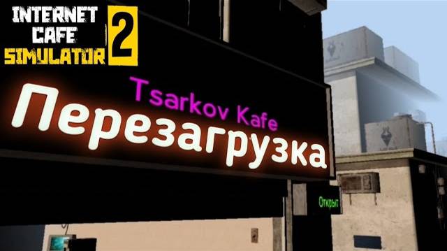 Новое кафе ► Internet Cafe Simulator 2 | #1 |