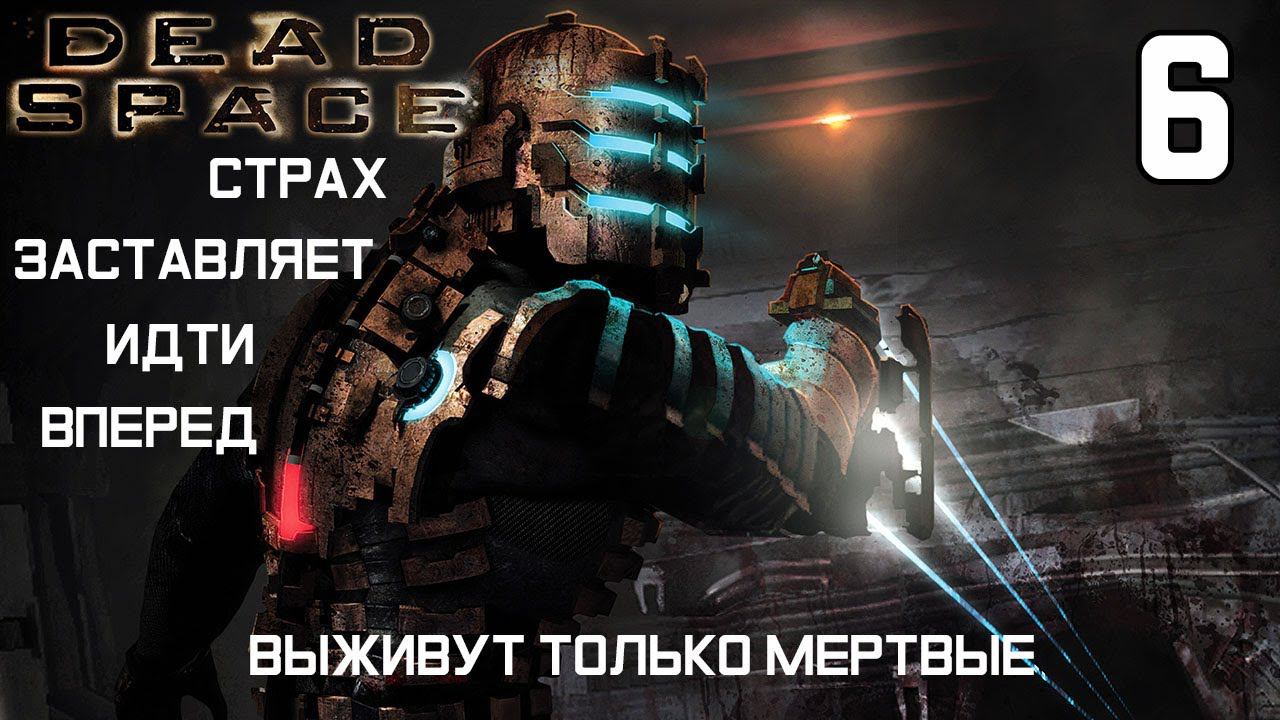Dead Space (2008) Прохождение Глава 6 Опасные примеси