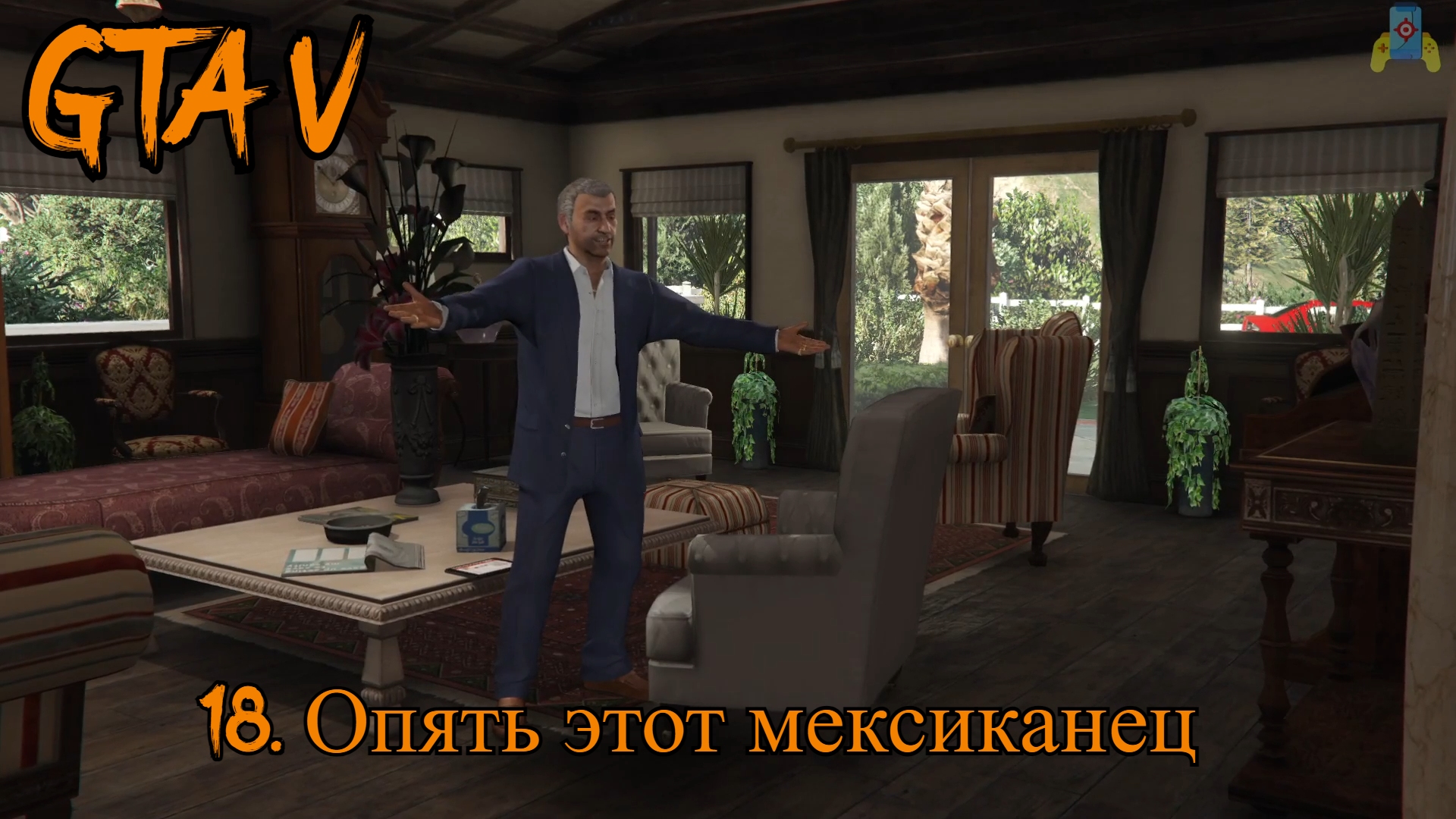 GTA V 18. Опять этот мексиканец