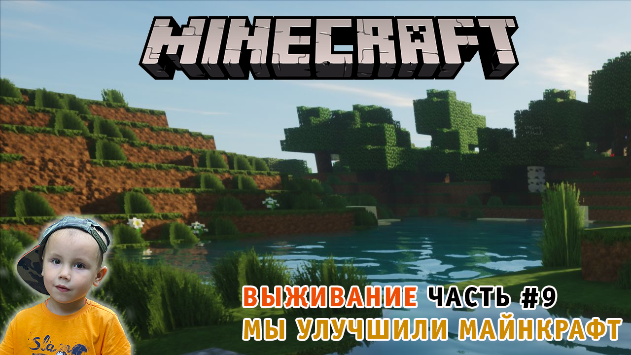 Minecraft Выживание ➤ Часть #9 ➤ Нубы пытаются выжить и пройти игру Майнкрафт ➤ Улучшили Майнкрафт