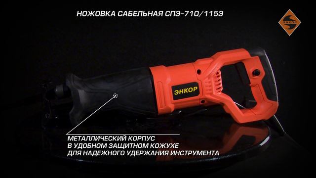 Ножовка сабельная СПЭ-710