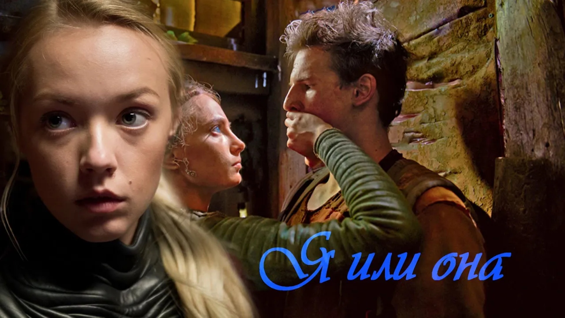 Вратарь Галактики || Я или она