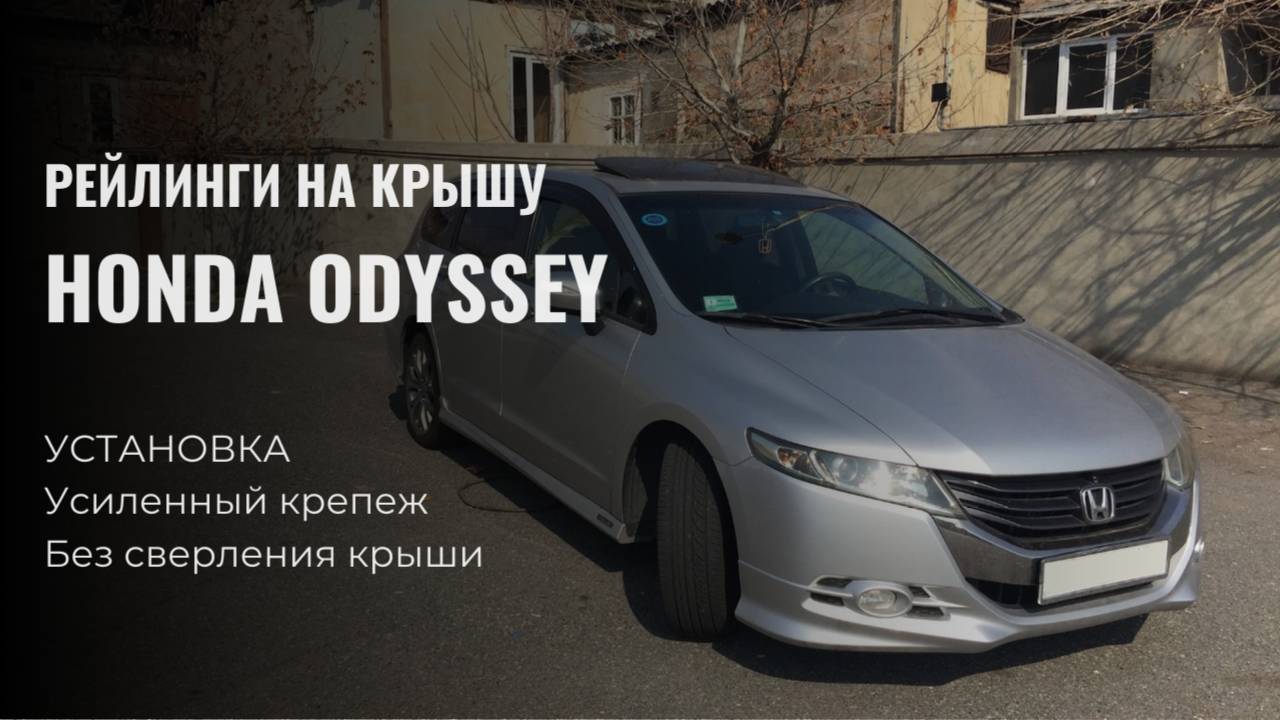 Рейлинги на крышу Honda Odyssey, продольные, установка