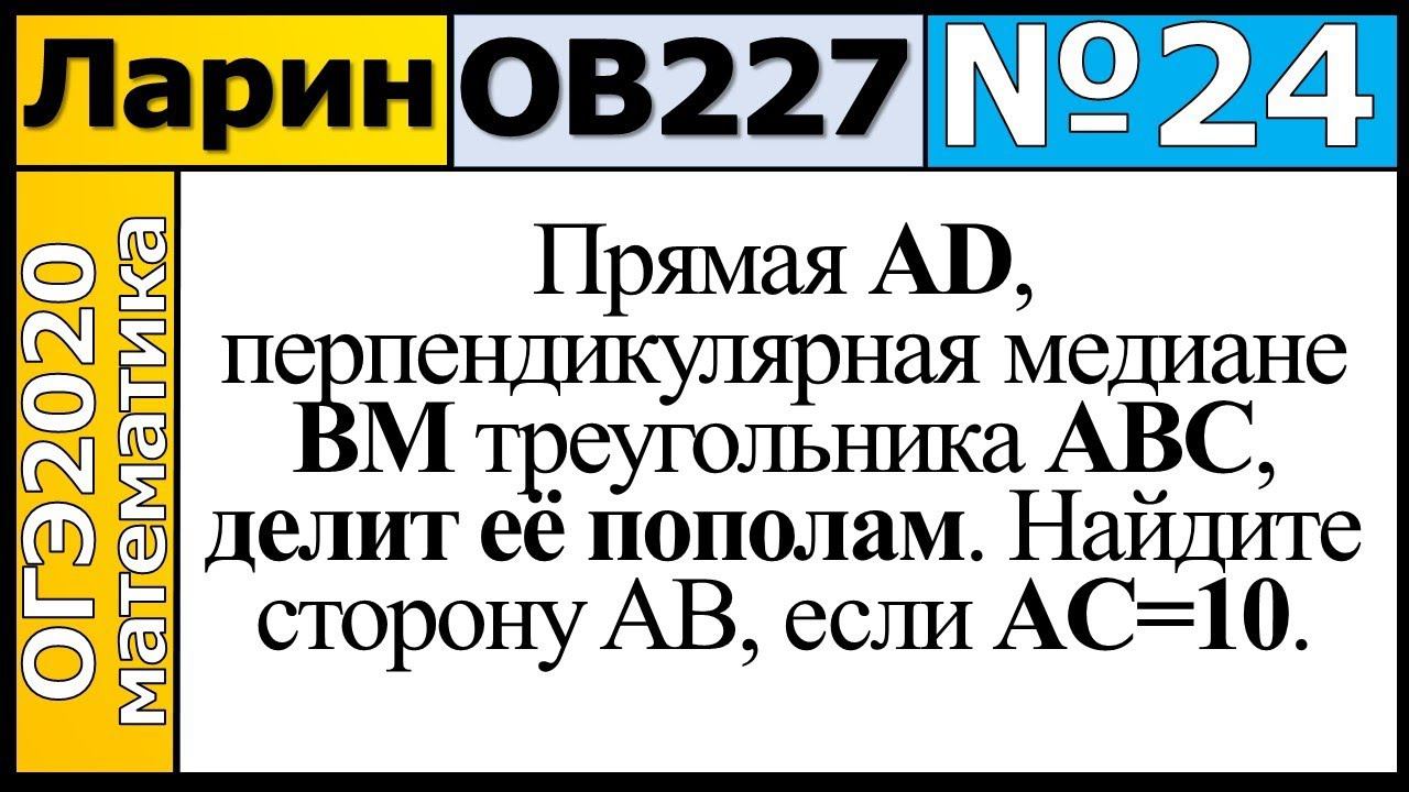 Задание 24 из Варианта Ларина №227 обычная версия ОГЭ-2020.