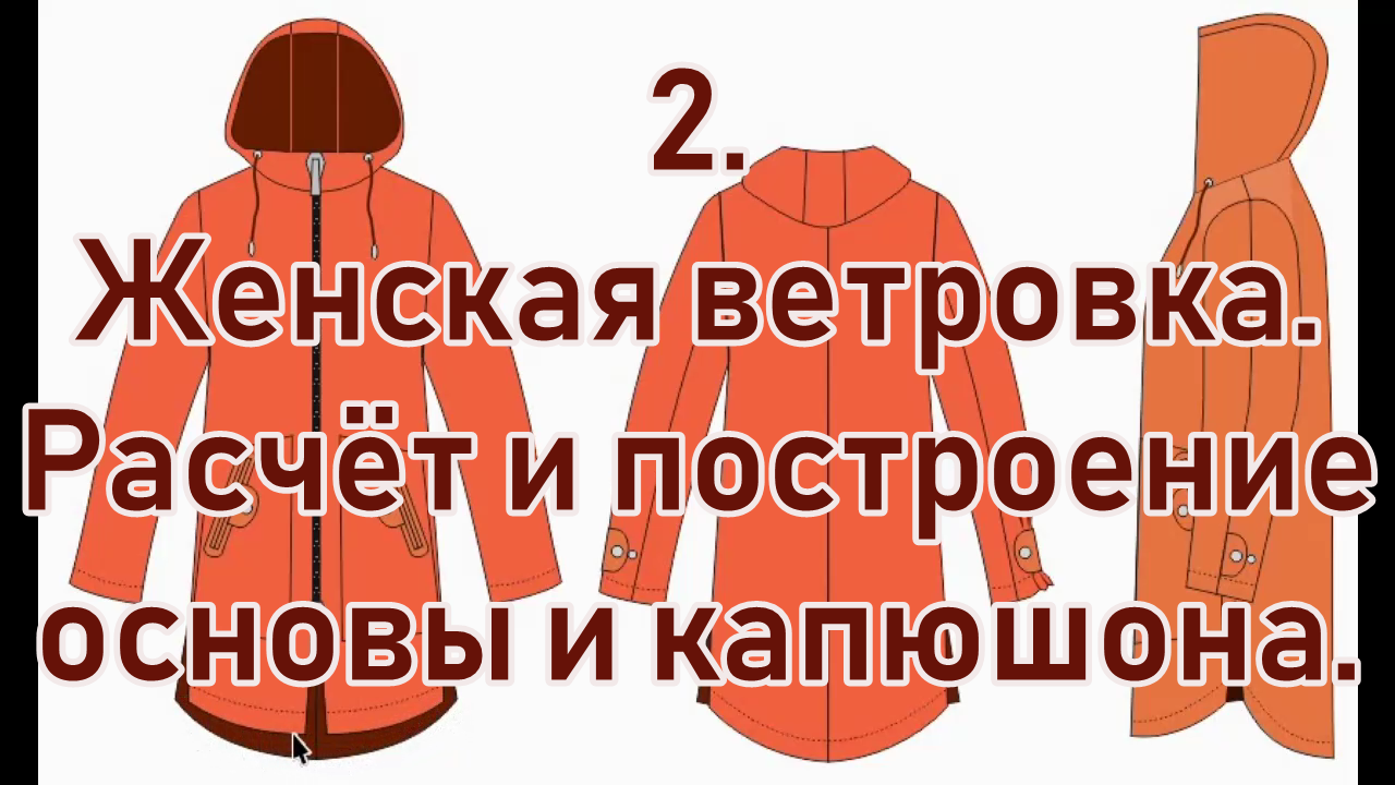 2. женскя ветровка конструкция основы и капюшона..mp4
