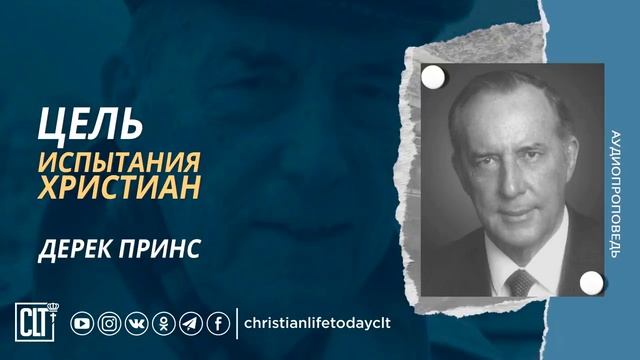 "Цель испытания христиан" Д. Принс
