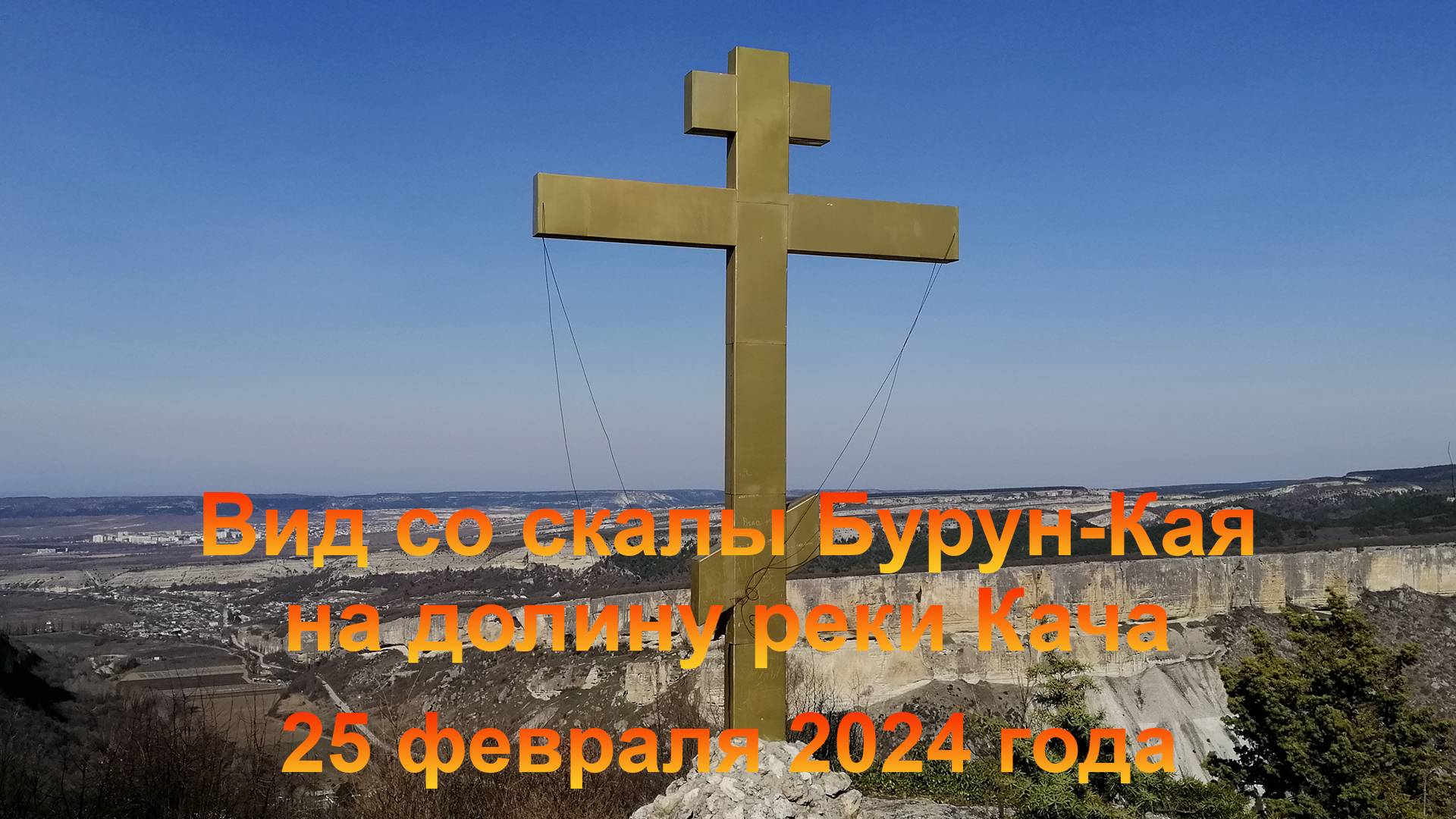 Вид со скалы Бурун-Кая на долину реки Кача (Крым, село Баштановка). 25 февраля 2024 года.