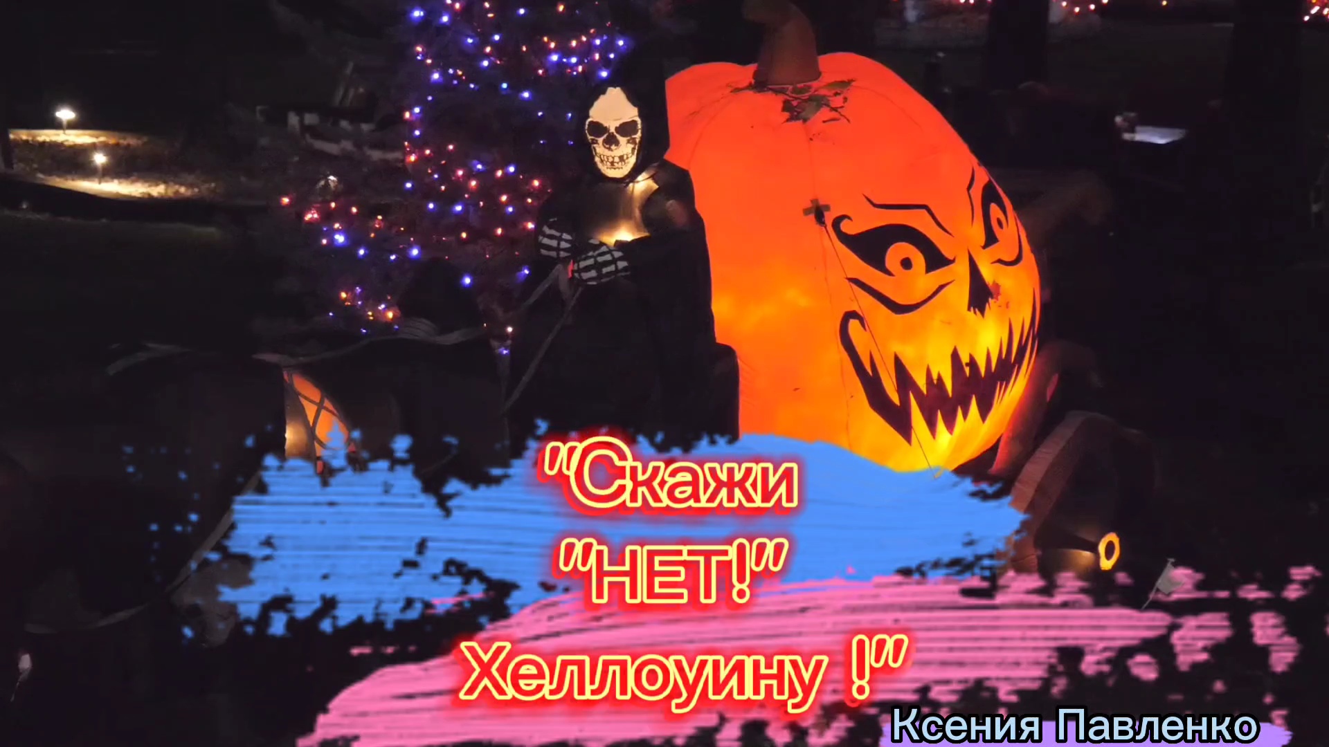 "Скажи "НЕТ!"Хеллоуину!" стихи Ксении Павленко