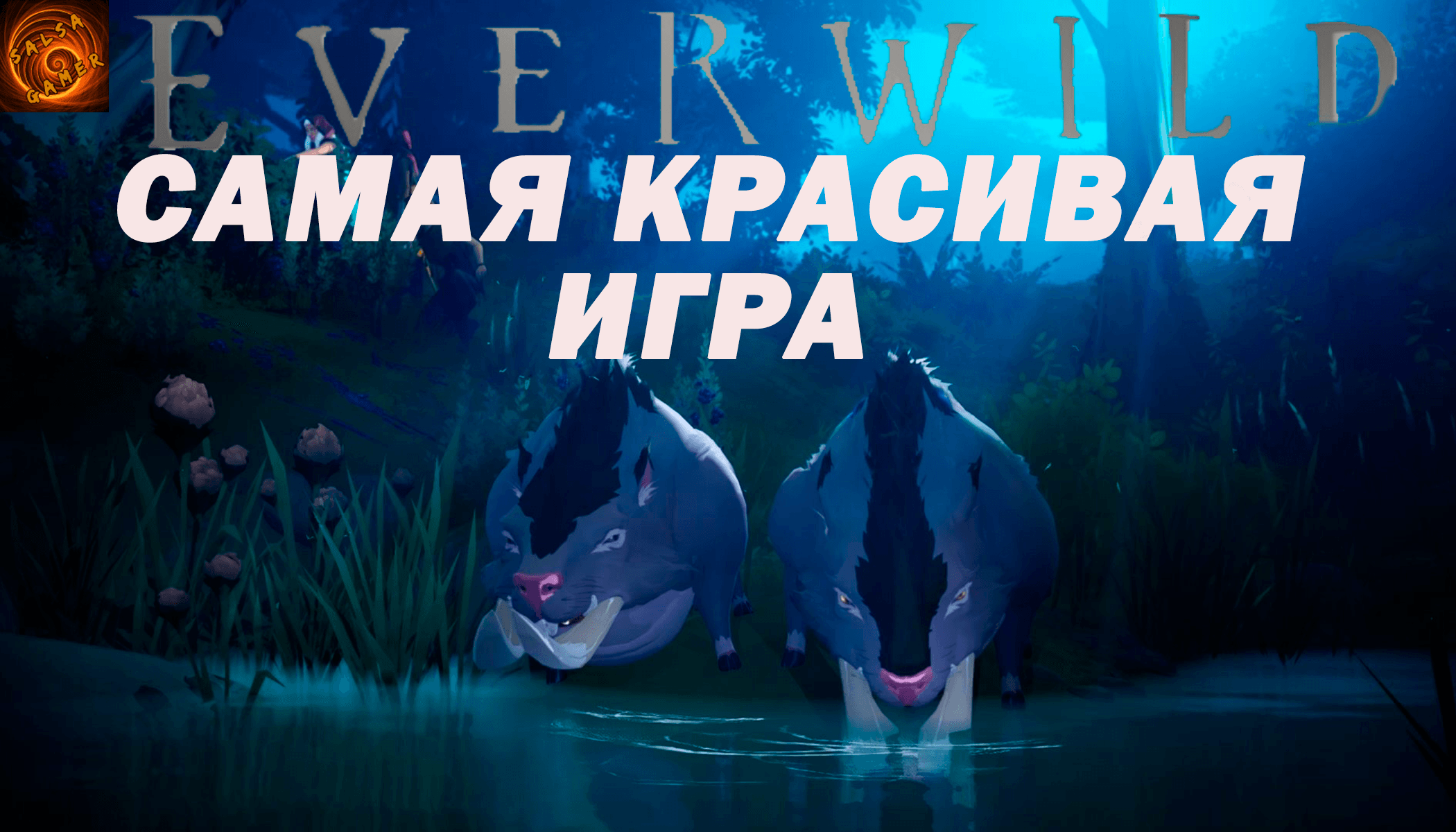 Everwild самая красивая и уникальная игра выйдет уже в 2021