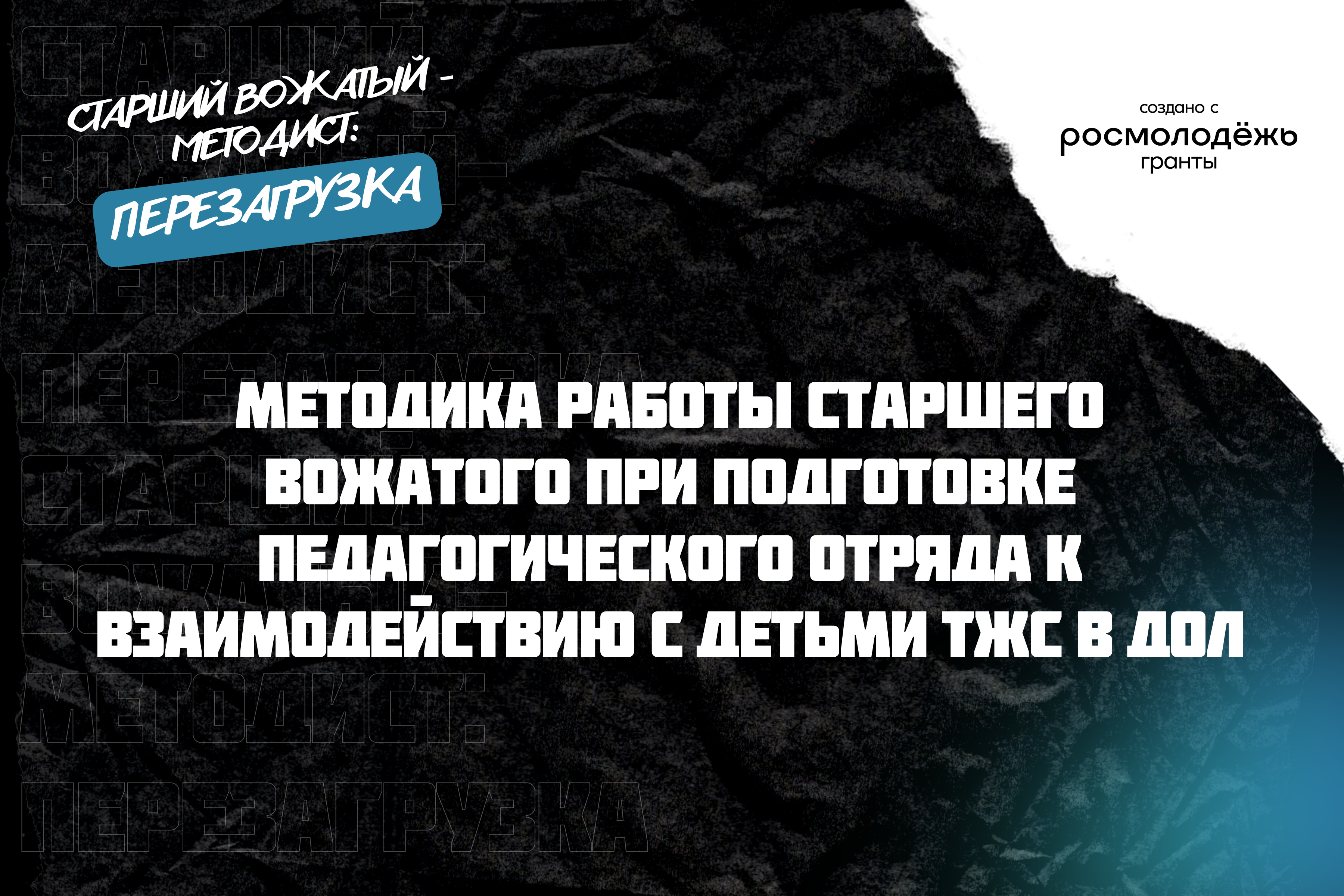 Методика работы старшего вожатого при взаимодействии с детьми ТЖС