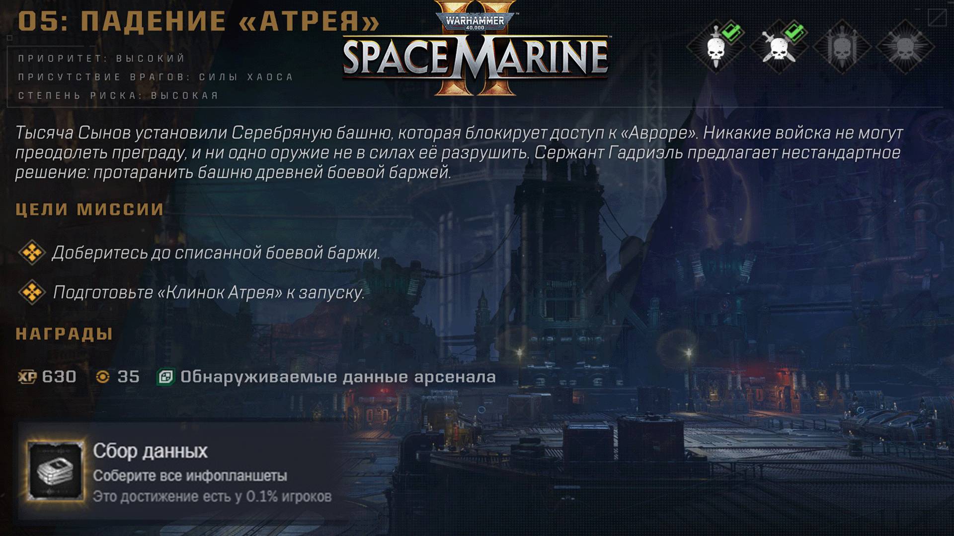 Все Инфопланшеты на Карте Падение Атрея ► : Warhammer 40,000: Space Marine 2