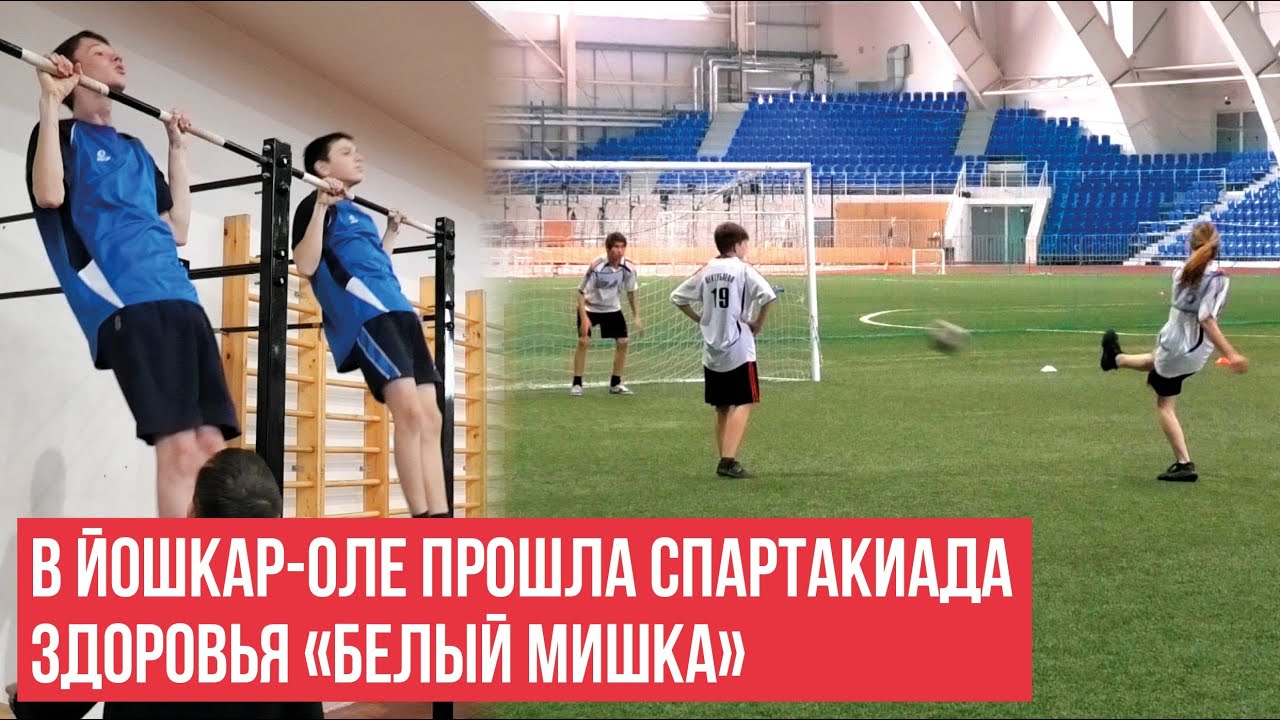 В Йошкар-Оле прошла спартакиада здоровья «Белый мишка»