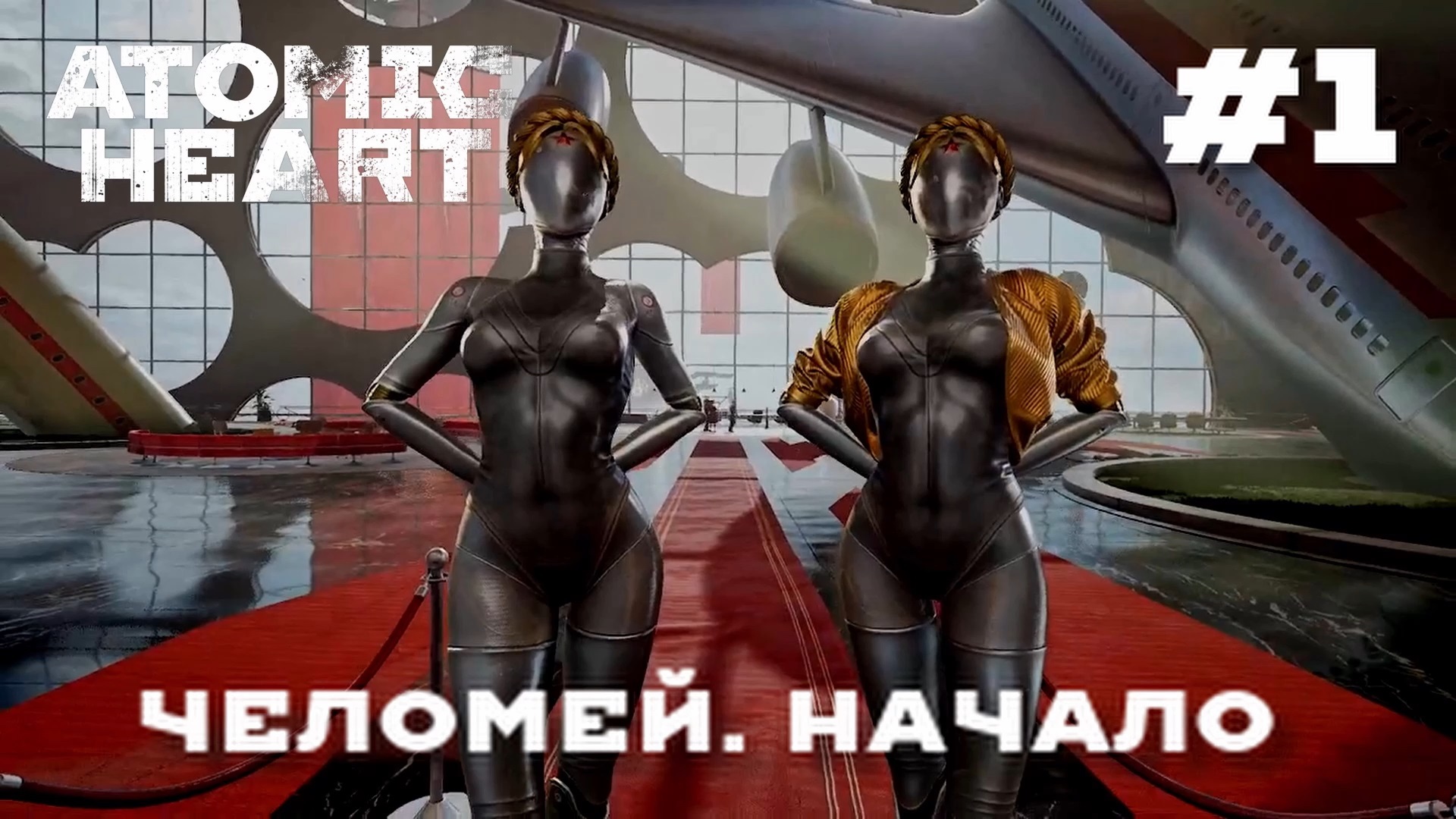 ATOMIC HEART // Прохождение // #1 ЧЕЛОМЕЙ