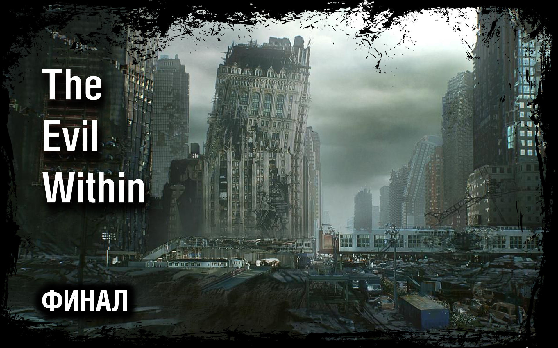 Проходим The Evil Within | Финал