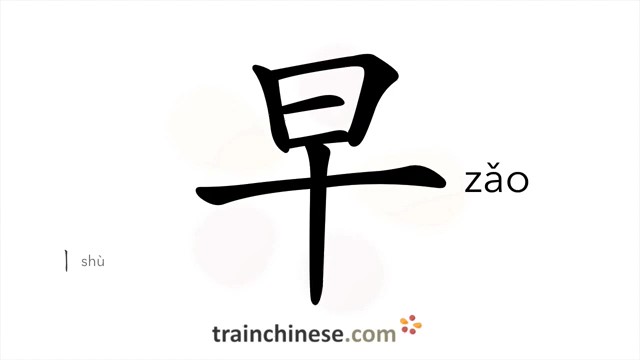 早 (zǎo) morning; early / утро; утренний; утром, поутру