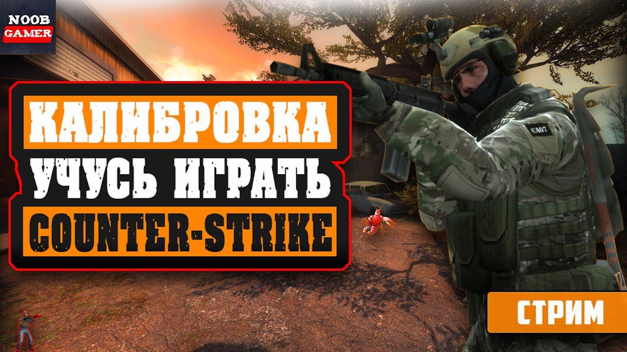 Играю ММ в CS GO  Калибровка Учусь играть Стрим Короткий стрим перед сном