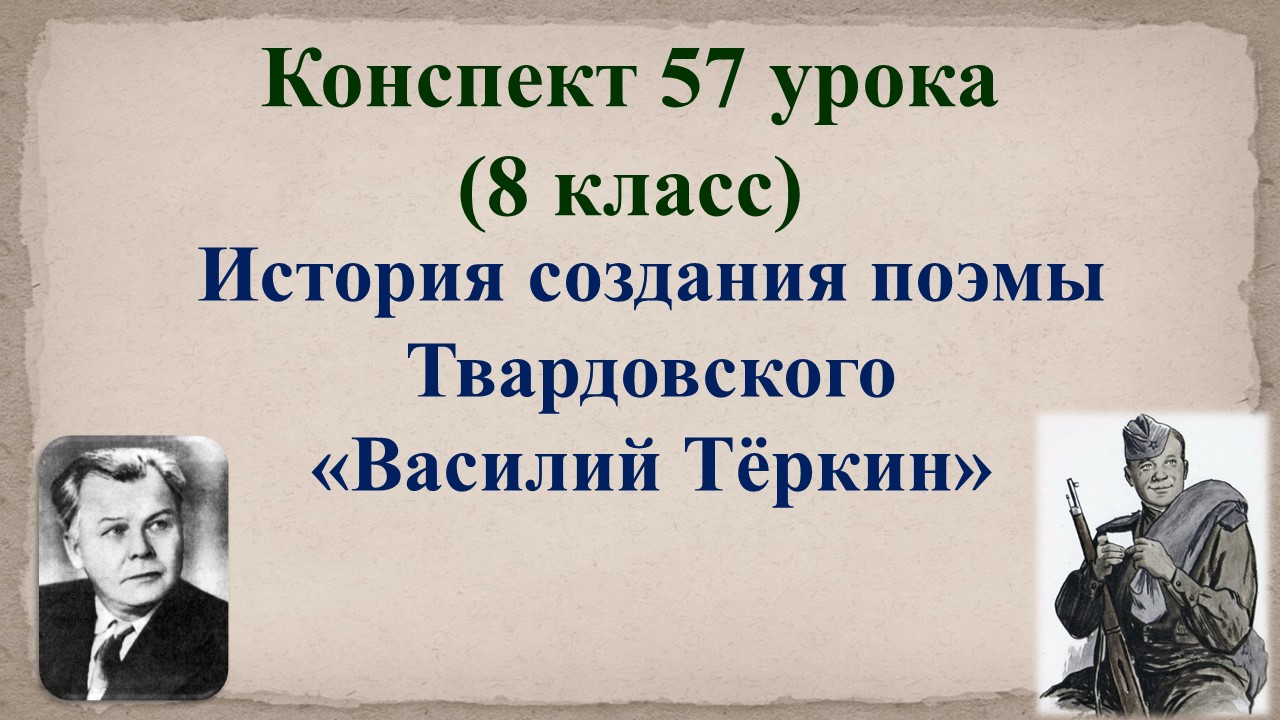 57 урок 4 четверть 8 класс. История создания поэмы А.Т. Твардовского «Василий Тёркин»