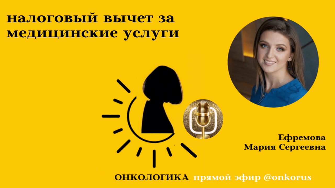 НАЛОГОВЫЙ ВЫЧЕТ ЗА МЕДИЦИНСКИЕ УСЛУГИ