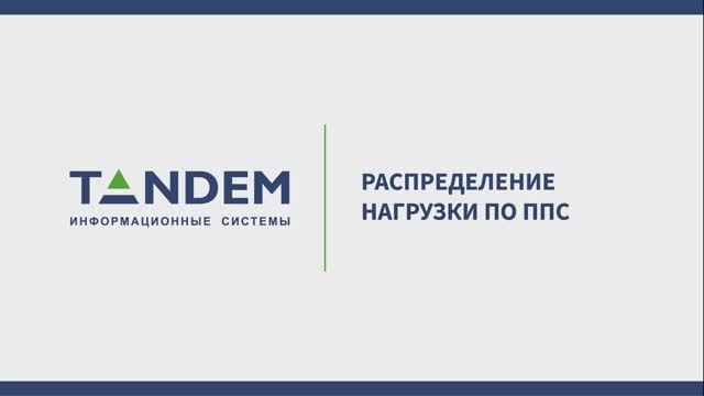 9.12 Распределение нагрузки по ППС