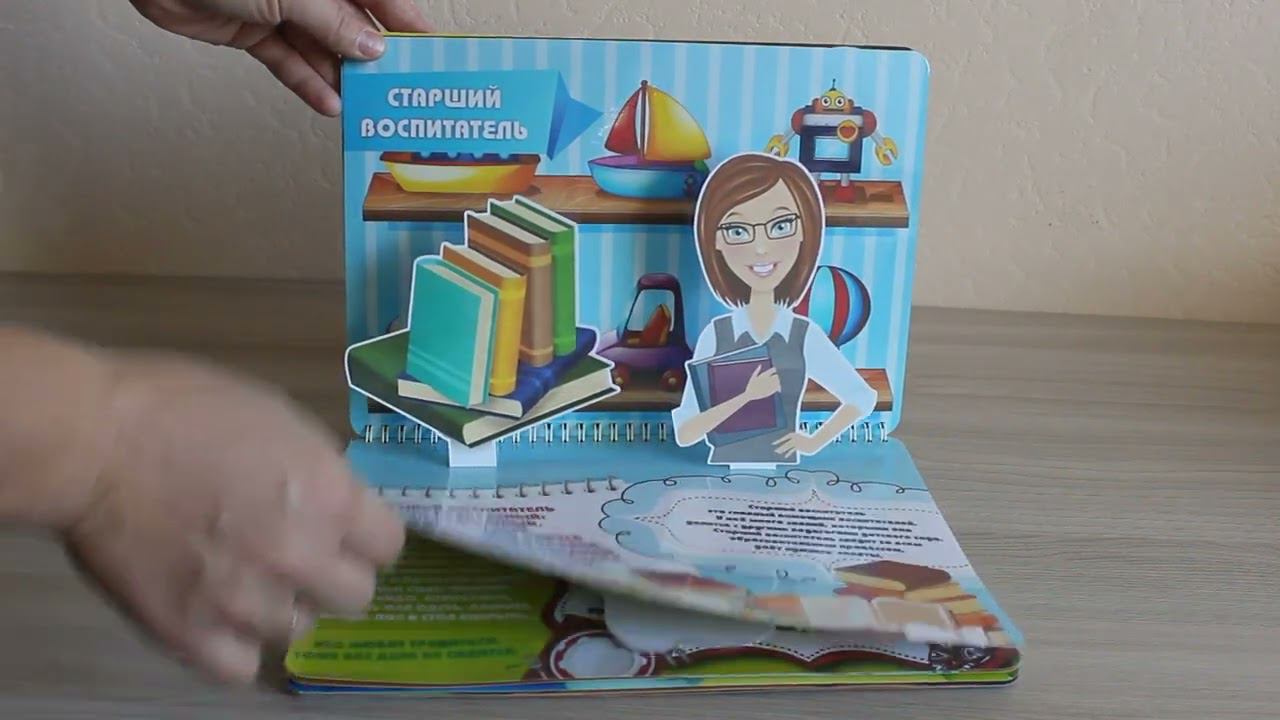 3D Альбом "Кто работает в детском саду?"