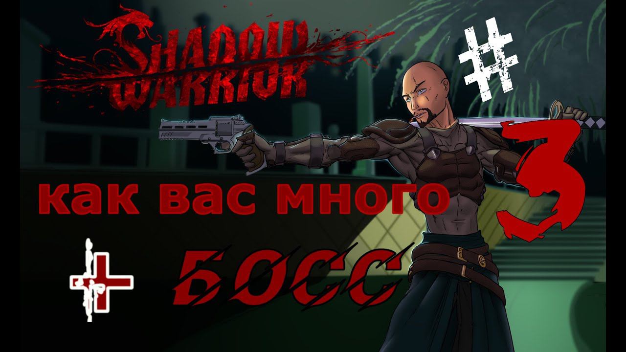 Shadow Warrior [БОЛЬШОЙ,СИЛЬНЫЙ И РОГАТЫЙ БОСС!!!)))] #3 HARD