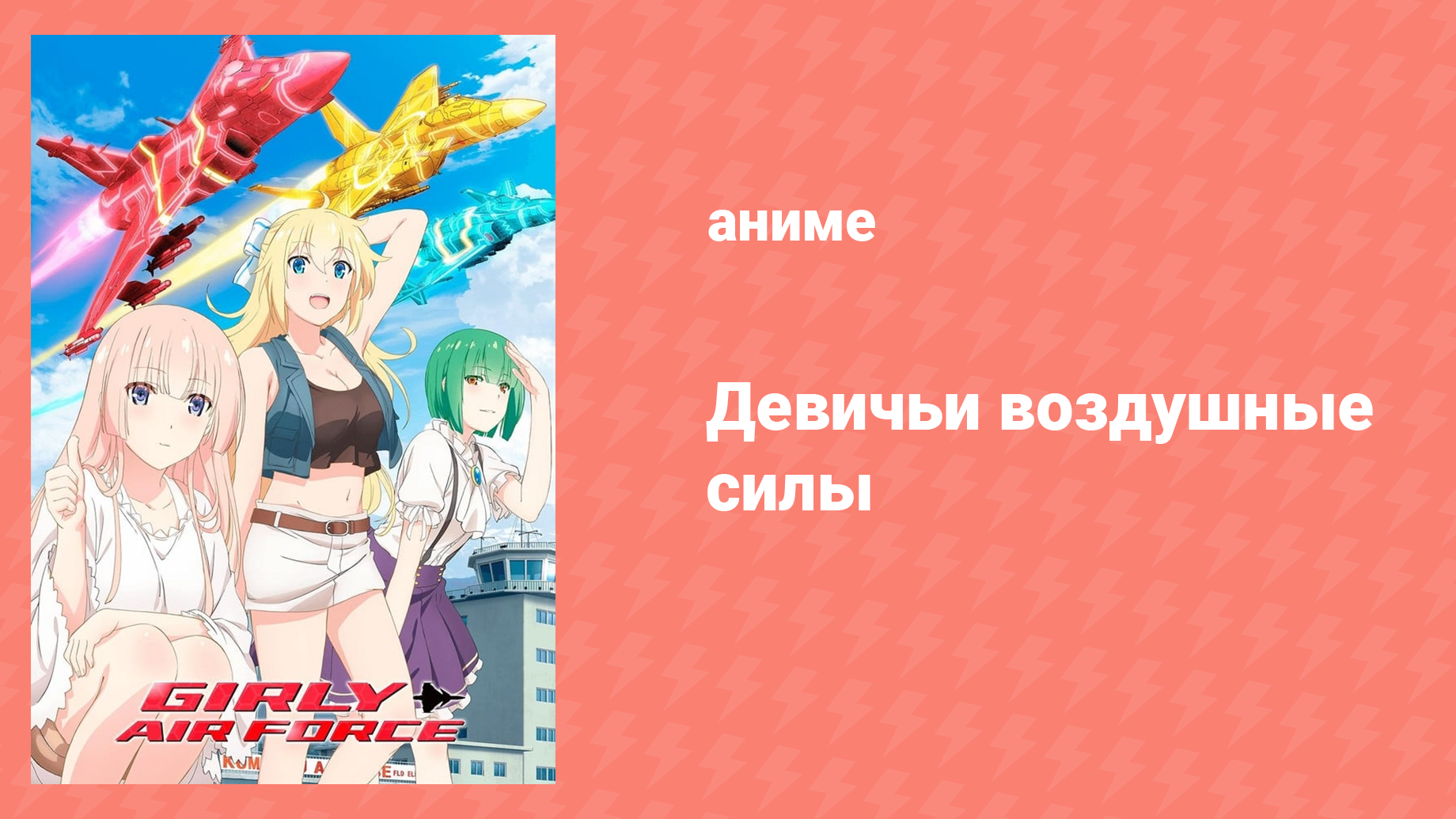 Девичьи воздушные силы 2 серия «Рандеву» (аниме-сериал, 2019)