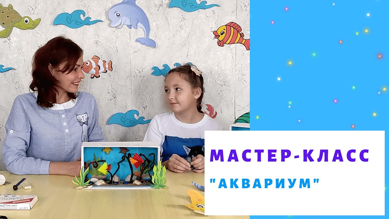 Мастер-класс "Аквариум"